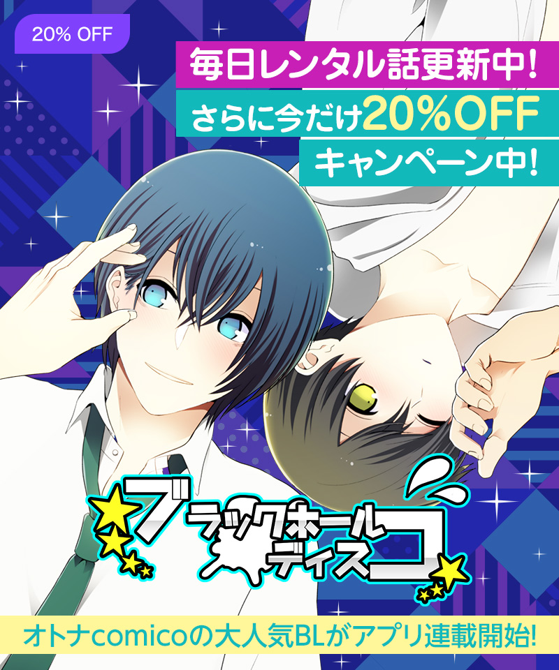 comico【公式】オリジナル漫画が毎日無料！ on Twitter: "\大人気 #BL がアプリで‼／ かつてオトナcomicoで連載し人気を博した #滝城みきたか さんの『#ブラック ...