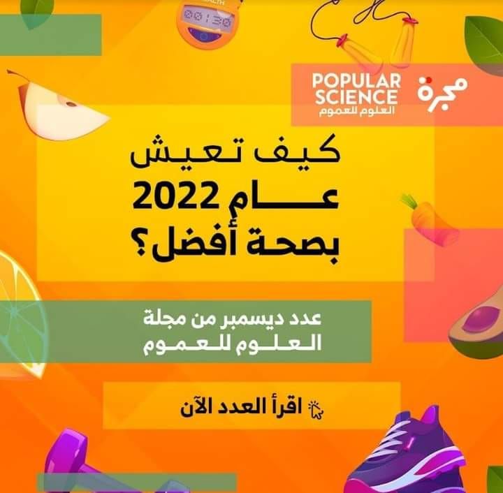 بوبساي العلوم للعموم On Twitter العدد الرقمي الجديد من مجلتك المفضلة في جديد العلوم بوبيولار