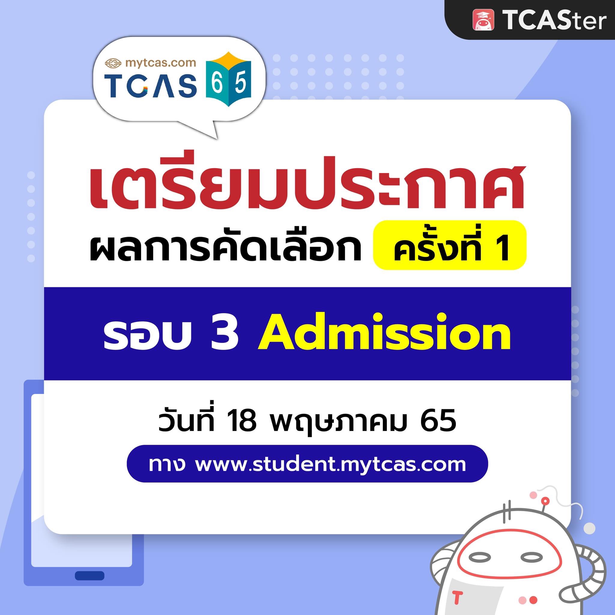 TCASter on Twitter: "📣 ทปอ. เตรียมประกาศผลรายชื่อผู้ผ่านการคัดเลือก TCAS รอบ 3 Admission ครั้ง ...