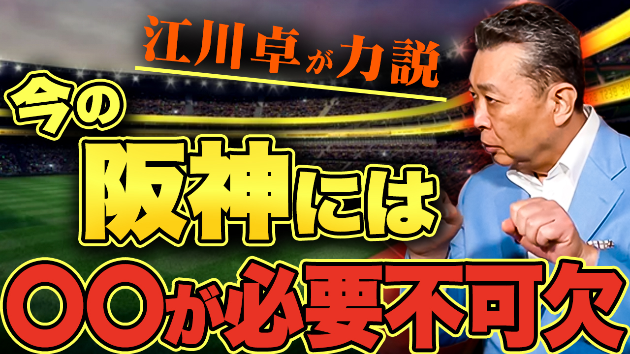 江川卓のたかされ【公式】 On Twitter 🔥 江川卓のたかされ 動画公開しました！ 『 阪神復調のポイント 』回！