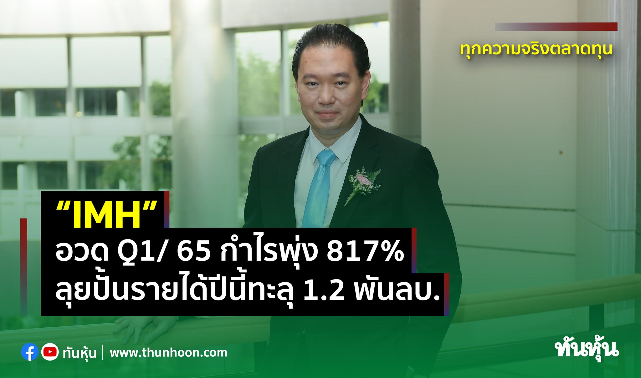 ทันหุ้น on Twitter: "“IMH” อวด Q1/ 65 กำไรพุ่ง 817% ลุยปั้นรายได้ปีนี้ทะลุ 1.2 พันลบ. อ่านเพิ่ม ...