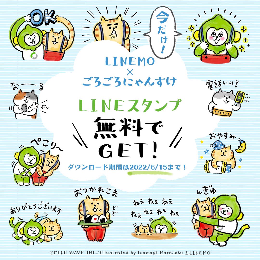 村里つむぎ @ごろごろにゃんすけ作者 on Twitter: "🟢お知らせ🟢 #ごろごろにゃんすけ と #LINEMO のコラボLINE ...