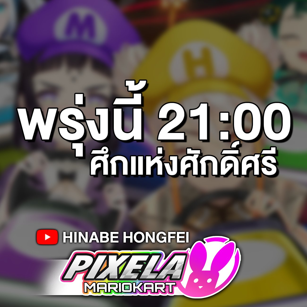 Pixela Project on Twitter: "📣 พรุ่งนี้แล้วนะ ! กับ "สุดยอด Event หาทำ" 🚨การแข่งขันเกม Mario Kart ...