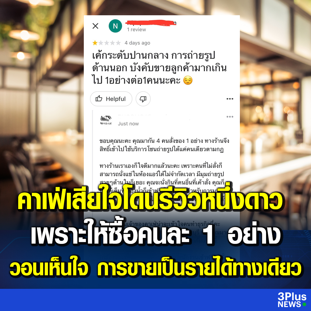 3PlusNews on Twitter: "คาเฟ่เขาใหญ่ เสียใจโดนรีวิวหนึ่งดาว เพราะลูกค้าไม่พอใจให้ซื้อของคนละ 1 ...