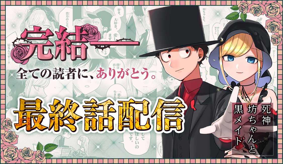 【公式】サンデーうぇぶり編集部 On Twitter 【『 死神坊ちゃんと黒メイド』本日完結——!】 4年半の連載に幕。最終回を皆で祝おう