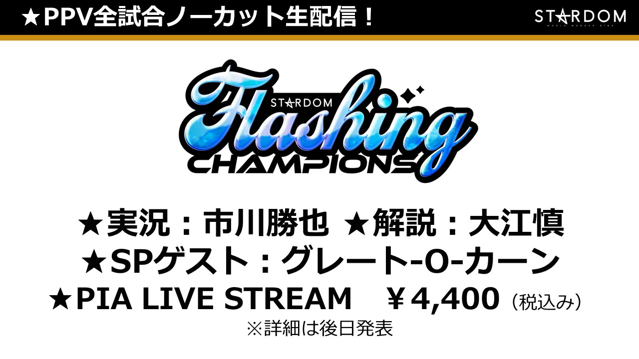 スターダム STARDOM on Twitter: "【📺5.28(土)大田区大会のPPVが決定‼️】 👑『#STARDOM Flashing Champions 2022』 🎙️実況：市川 ...