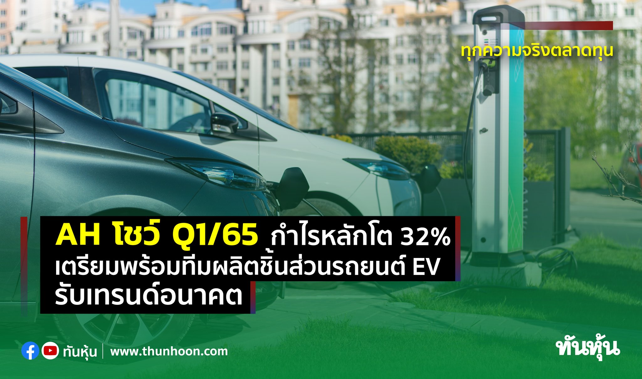 ทันหุ้น on Twitter: "AH โชว์ Q1/65 กำไรหลักโต 32% เตรียมทีมผลิตชิ้นส่วนรถยนต์EVรับเทรนด์อนาคต ...