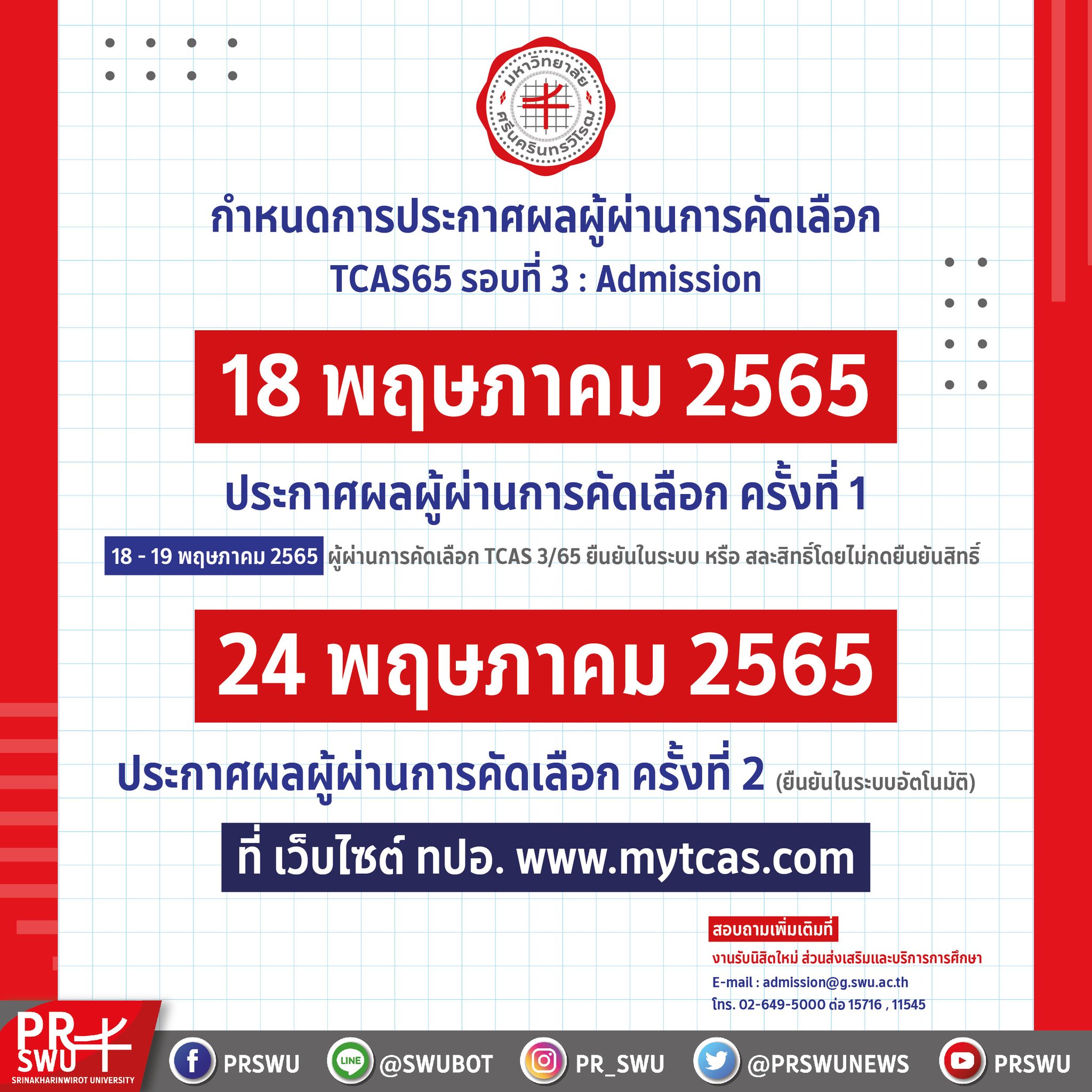 มศว on Twitter: "[TCAS 65] 18 พฤษภาคม 2565 ประกาศผลผ่านการคัดเลือก ครั้งที่ 1 TCAS 3/65 (ยืนยัน ...