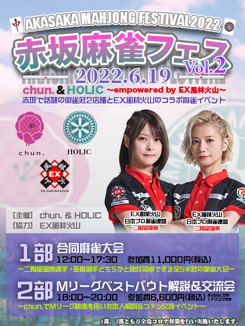 麻雀HOLIC@麻雀の収録&生配信スタジオ on Twitter: "★告知 赤坂麻雀フェスVol.2開催決定！ ゲスト：EX風林火山 二階堂瑠美選手＆二階堂亜樹選手 一部:麻雀大会 ...