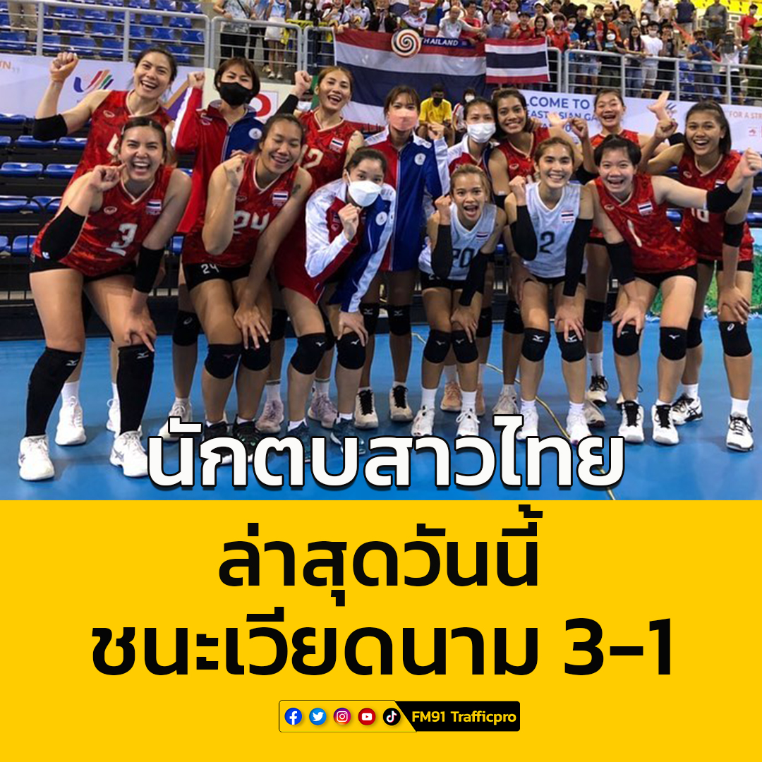 FM91 Trafficpro on Twitter: "ผลการแข่งขันวอลเลย์บอลซีเกมส์ ครั้งที่ 31 ที่ประเทศเวียดนาม ล่าสุด ...