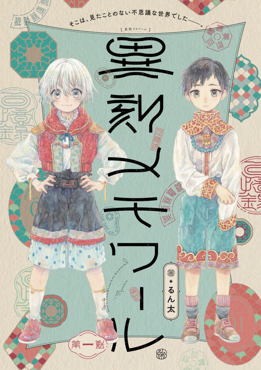 異刻メモワール」8話-③更新していただきました ComicWalker https://t.co/a54u1WBs5T」るん太の漫画