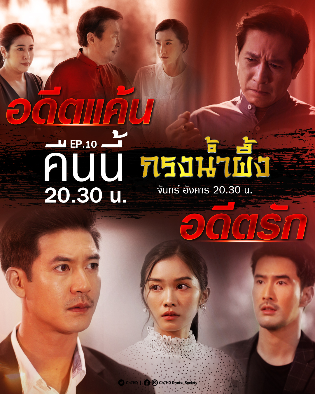 Ch7HD on Twitter: "#กรงน้ำผึ้งEP10 อดีตแค้น...อดีตรัก ความลับอีกเรื่องกำลังจะถูกเผย ! เปิดเลย ...