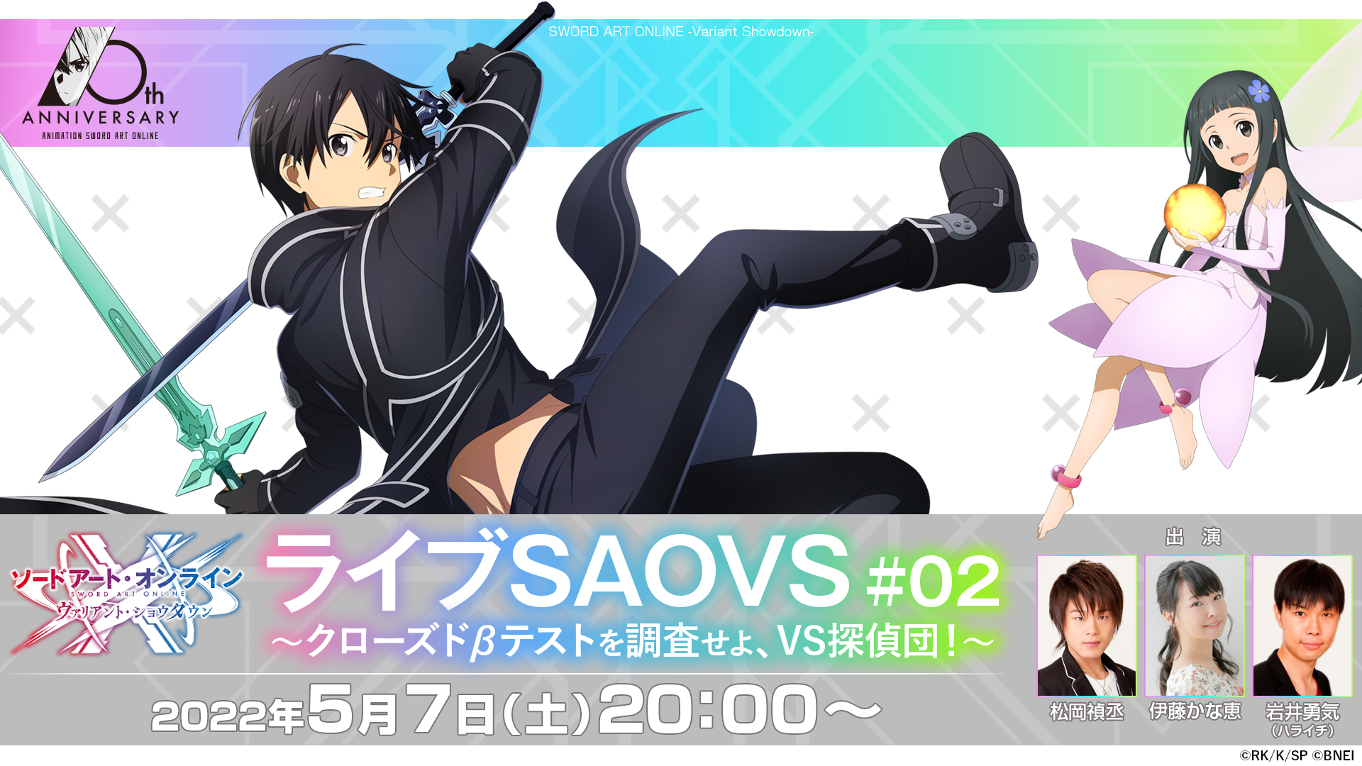 【公式】SAO ヴァリアント・ショウダウン（SAOVS）事前登録受付中！ on Twitter: "／ 🔎ライブSAOVS#2 ～クローズドβテストを調査せよ、VS探偵団！～ \ 📅5月7日 ...