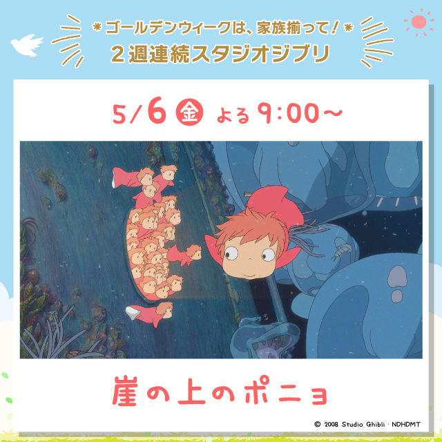 ローソン On Twitter ゴールデンウィークの 金曜ロードショー は、家族揃って!2週連続スタジオジブリ♪今夜は「 崖の上の