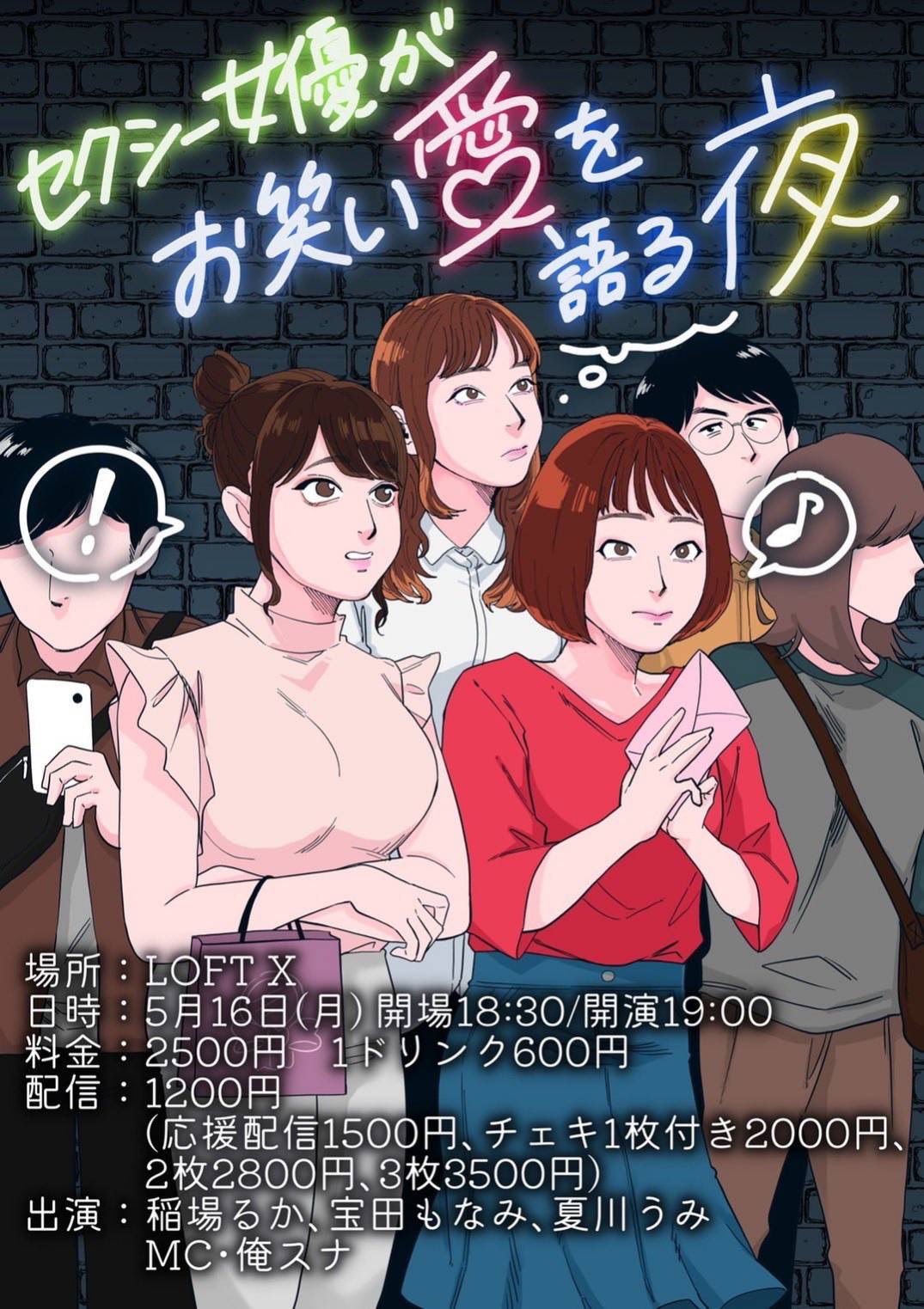 🌿🌜葉月美音 🌎 𝙈𝙄𝙊𝙉 𝙃𝘼𝙕𝙐𝙆𝙄 🌛🌿 on Twitter: " 葉月美音、トークライブ緊急出演‼️ ♥️セクシー女優がお笑い愛を語る夜♥️ 5月16日(月) 高円寺LOFT X ...