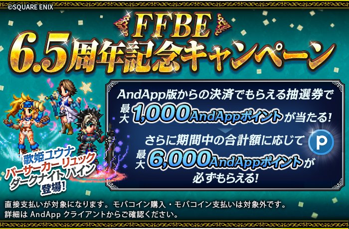 【公式】AndApp（アンドアップ） on Twitter: "\もうすぐ終了／ AndAppで現在開催している #FFBE 対象のキャンペーンと、全タイトル対象のキャンペーンは5/8で終了 ...