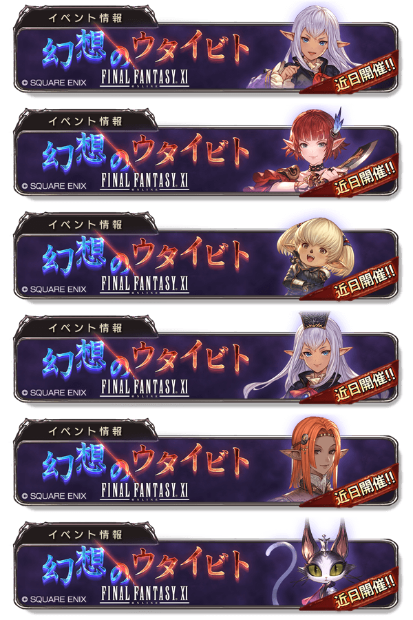 グラブル攻略＠GameWith on Twitter: "『FF11コラボ』のイベントバナーは6種類確認！ #グラブル https://t.co/qBvKaG9PFN" / Twitter