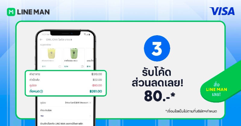LINE MAN on Twitter: "สายคุ้มห้ามพลาด‼️ How to สั่ง #LINEMAN ยังไงให้ได้ส่วนลด 80 บาท* 🤩 เอาใจ ...