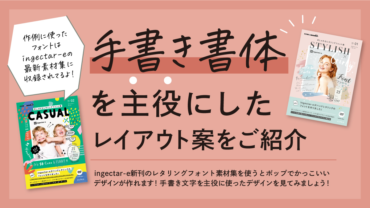 ingectar-e design on Twitter: "【手書き書体を主役にしたレイアウト】 ①手書き文字で背景を埋める ②手書き文字でぐるっと囲む ③見出し＆背景に使って斜めに配置 ...
