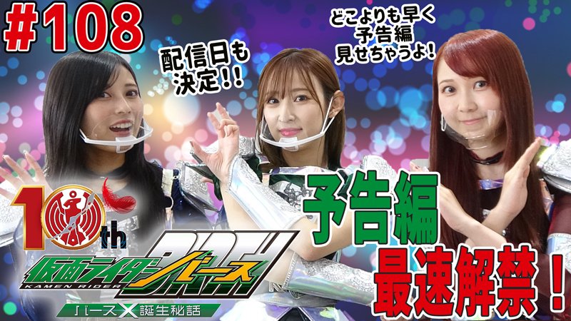 東映特撮ファンクラブ（TTFC） on Twitter: "☆ #TTFC 仮面ライダーGIRLSチャンネル＃108配信☆ ついに！ 『オーズ10th 仮面ライダーバース バースX誕生秘話 ...