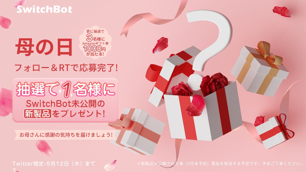 SwitchBot Japan（スイッチボット）🔥新製品夏参戦決定 on Twitter: "／ #母の日 フォロー＆RT #キャンペーン で 今まで未公開の #SwitchBot新製品 が ...