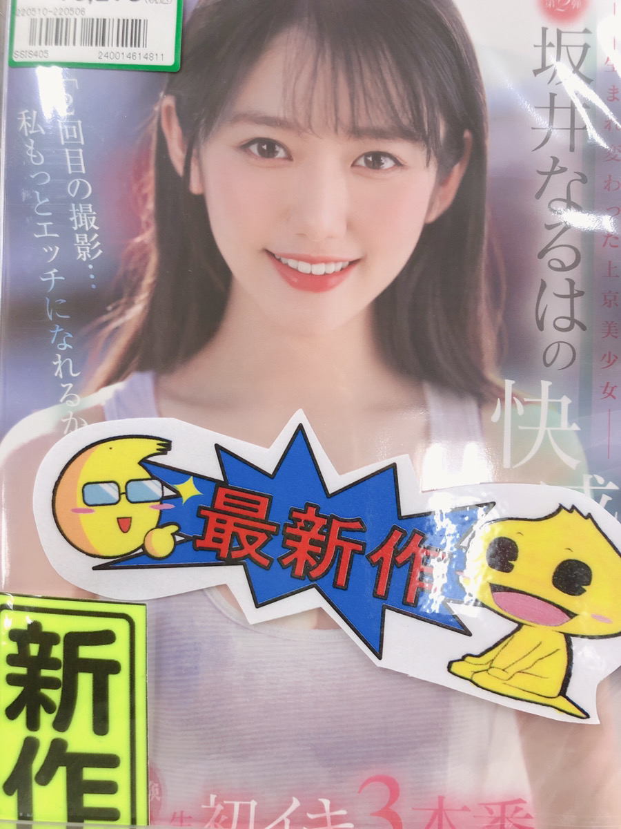 利根書店 on Twitter: "エスワンさん最新作入荷中！ ＃坂井なるは @naruha_sakai_ちゃん🥰 「坂井なるはの快感 ぜ～んぶ初・体・験 人生初イキ3本番」 長野から上京し女 ...