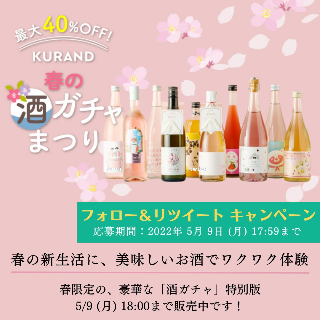 お酒ならKURAND on Twitter: "／ 🌸新しいお酒との出会いをお届け！ 「春の酒ガチャまつり」が開催中 \ 締切直前 #キャンペーン 1⃣ @KURAND_INFO をフォロー ...
