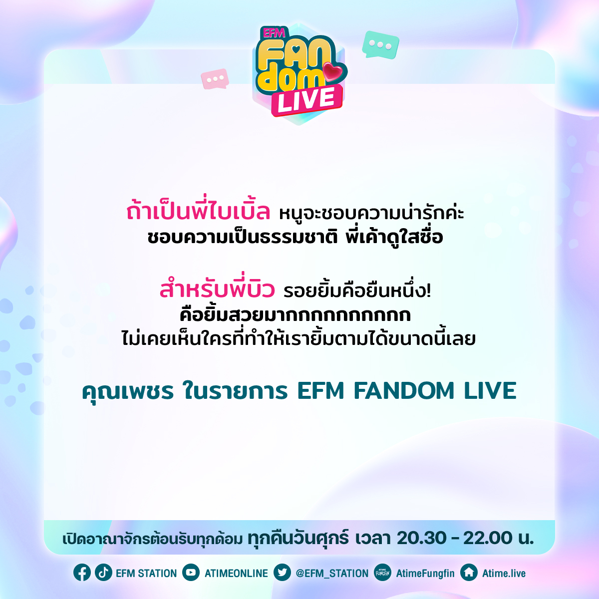 EFM STATION on Twitter: "📞ความรู้สึกจาก #ฟองอากาศของไบเบิ้ลบิว 🫧 ที่โทรเข้ามาในรายการ อ่านแล้วใจ ...