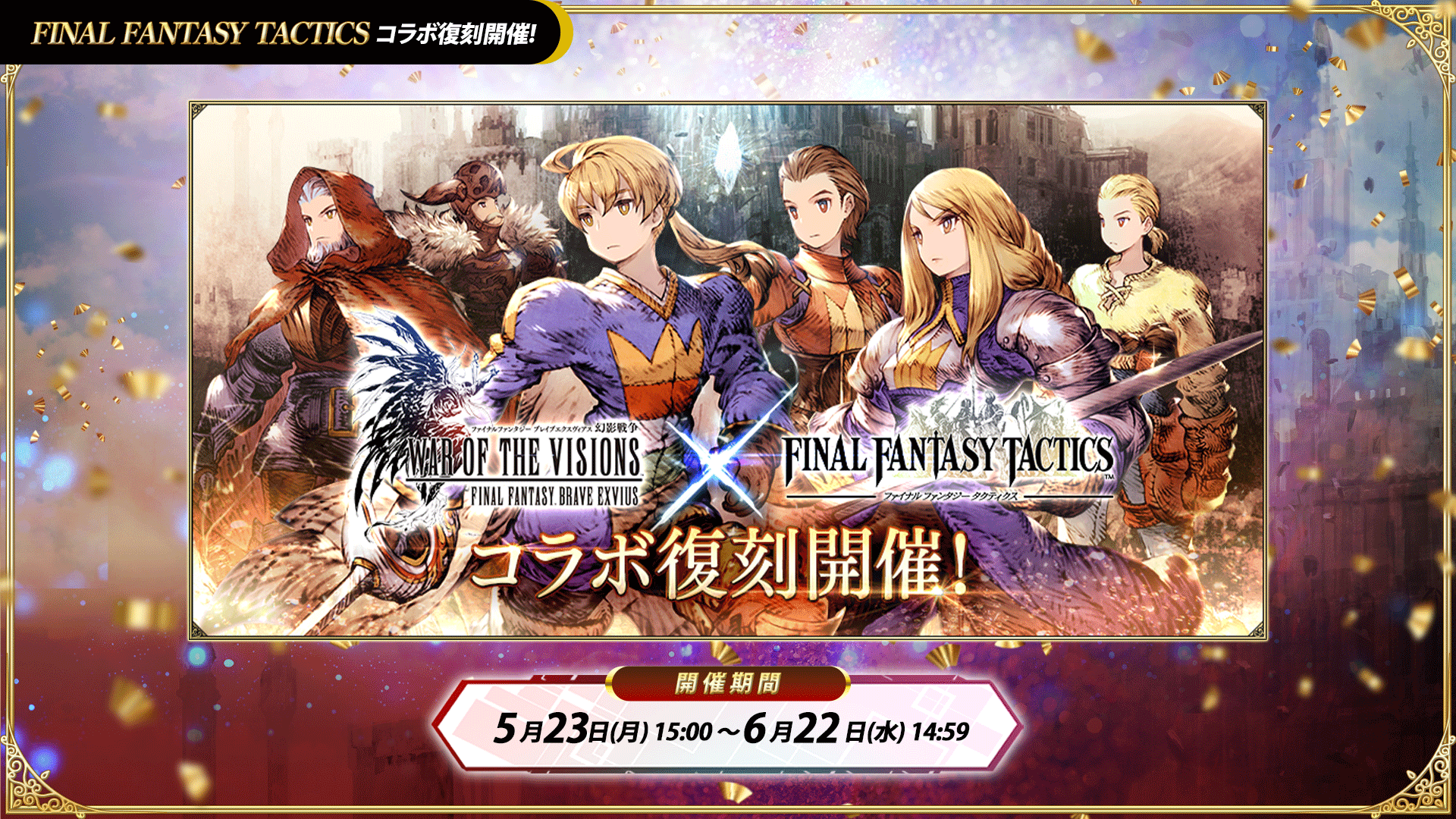 FFBE幻影戦争 公式 on Twitter: "／ 『#FFBE幻影戦争』×『FINAL FANTASY TACTICS』 コラボ復刻開催決定 \ 5/23(月)より『FINAL ...