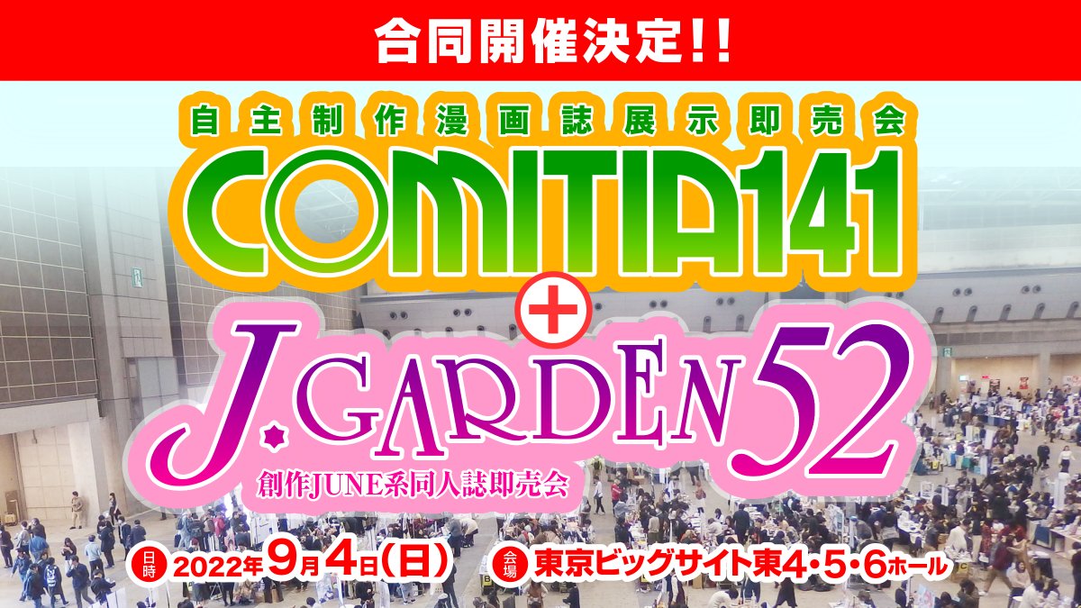 COMITIA実行委員会 on Twitter: "9/4（日）#COMITIA141 は 創作JUNE系同人誌即売会「J．GARDEN52」 @JGARDEN_staff と初の合同開催です ...