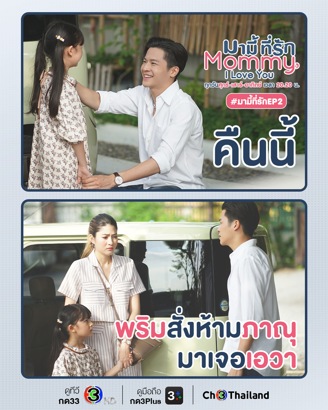 Ch3Thailand on Twitter: "สู้ๆ นะคะคุณภาณุ ️ หาทางทำให้มามี้พริมาใจอ่อนและยอมให้เจอเอวาให้ได้ ...