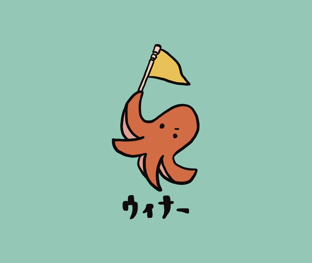 「たこさんウィナー🐙🚩 」|やばこ🐤COMITIA144【E29ab】のイラスト