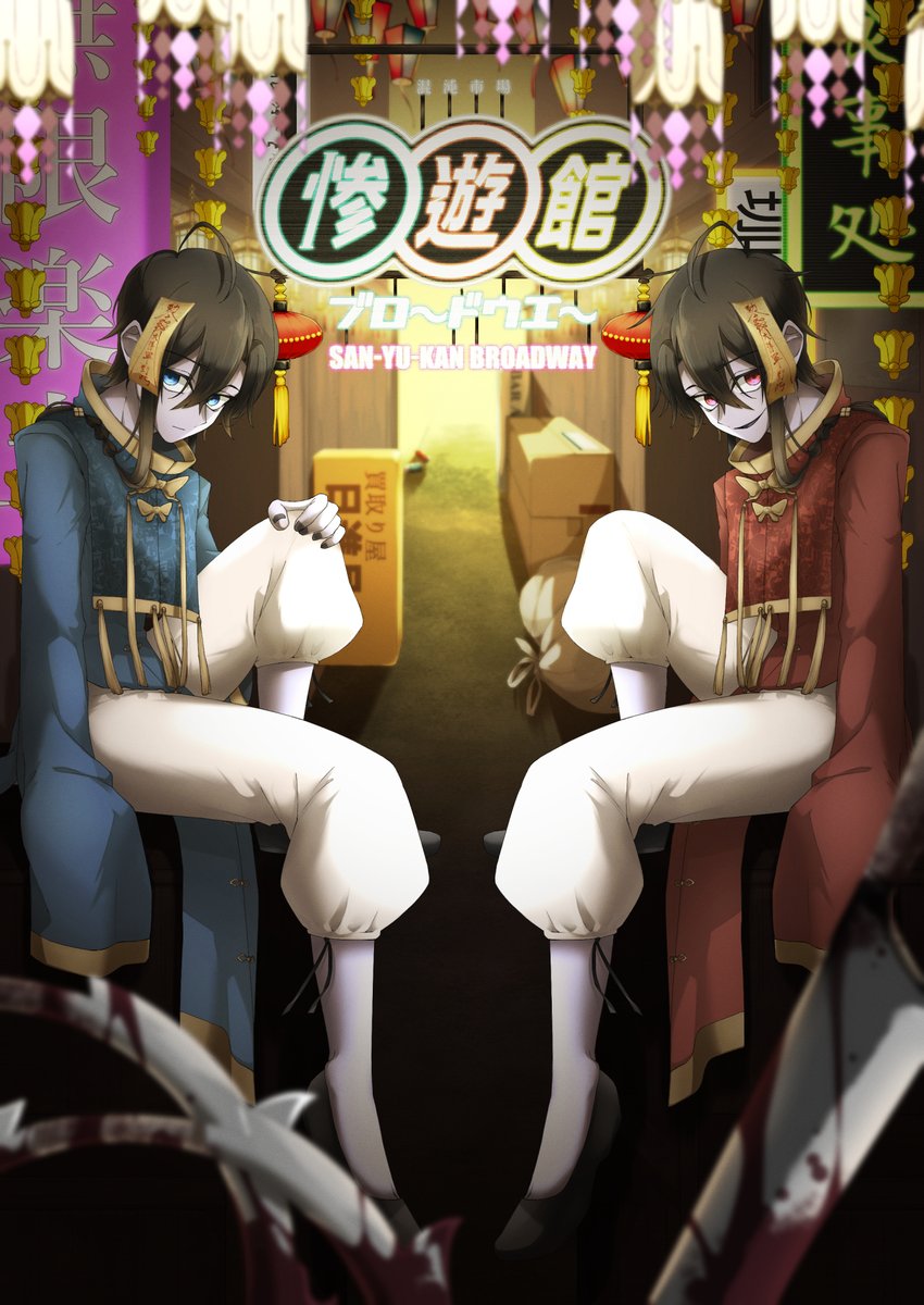 @san_yu_kan_BW 】様の素敵な企画に双子の殭屍(キョンシー)で参加させていただきます! お互いブラコンを」松林檎🍎→8/4JB：E04の漫画