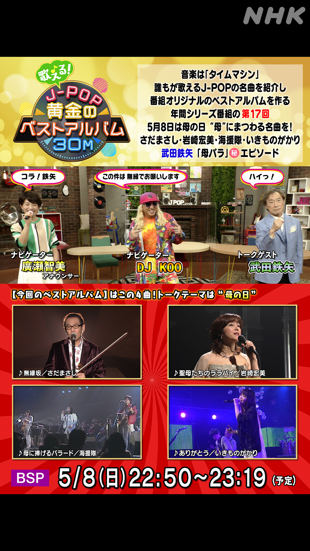 NHK MUSIC on Twitter: "今夜放送 🎶歌える！J-POP 黄金のベストアルバム30M🎶 ゲストは #武田鉄矢 💫 🎵ありがとう 🎵母に捧げるバラード 🎵聖母たちのララバイ ...