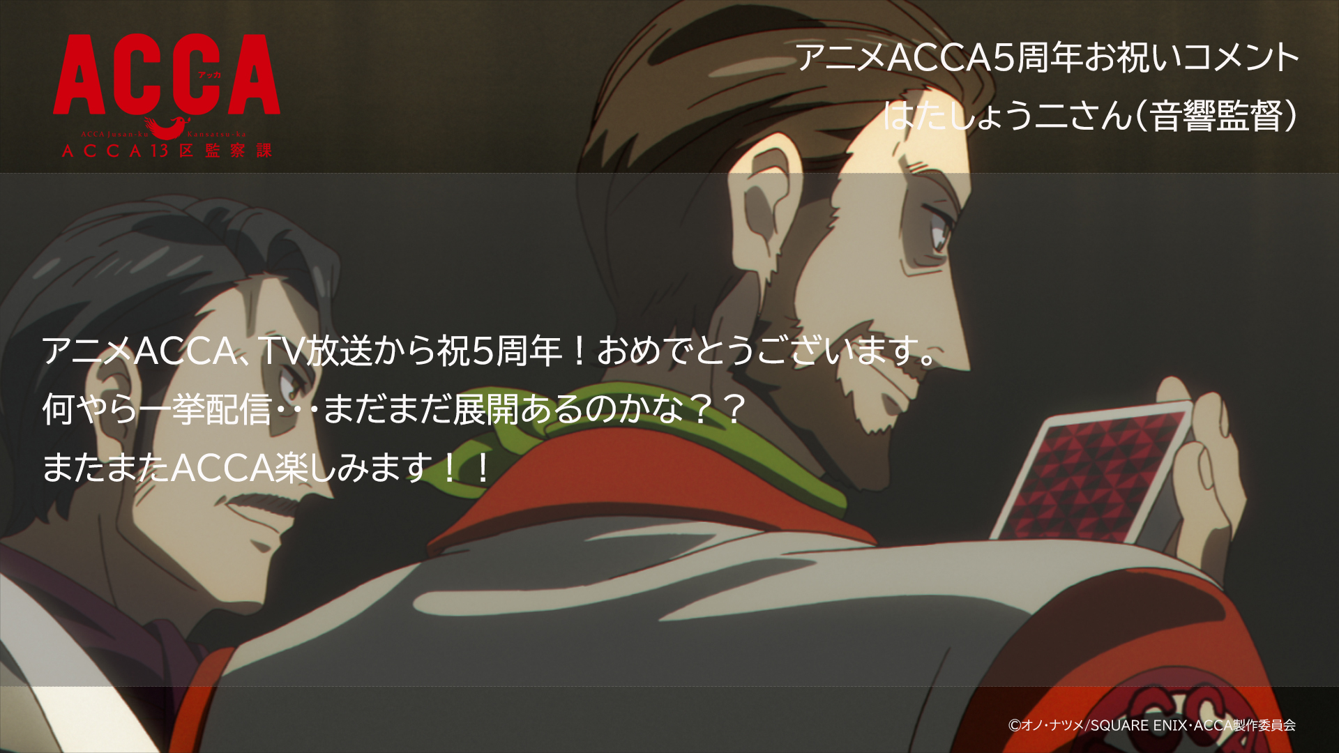 アニメ『ACCA13区監察課』公式 on Twitter: "【#アニメACCA5周年】 お祝いコメント🎉14🎉 #はたしょう二 さん（音響監督） お祝いコメントとお気に入りのシーンはこちら ...