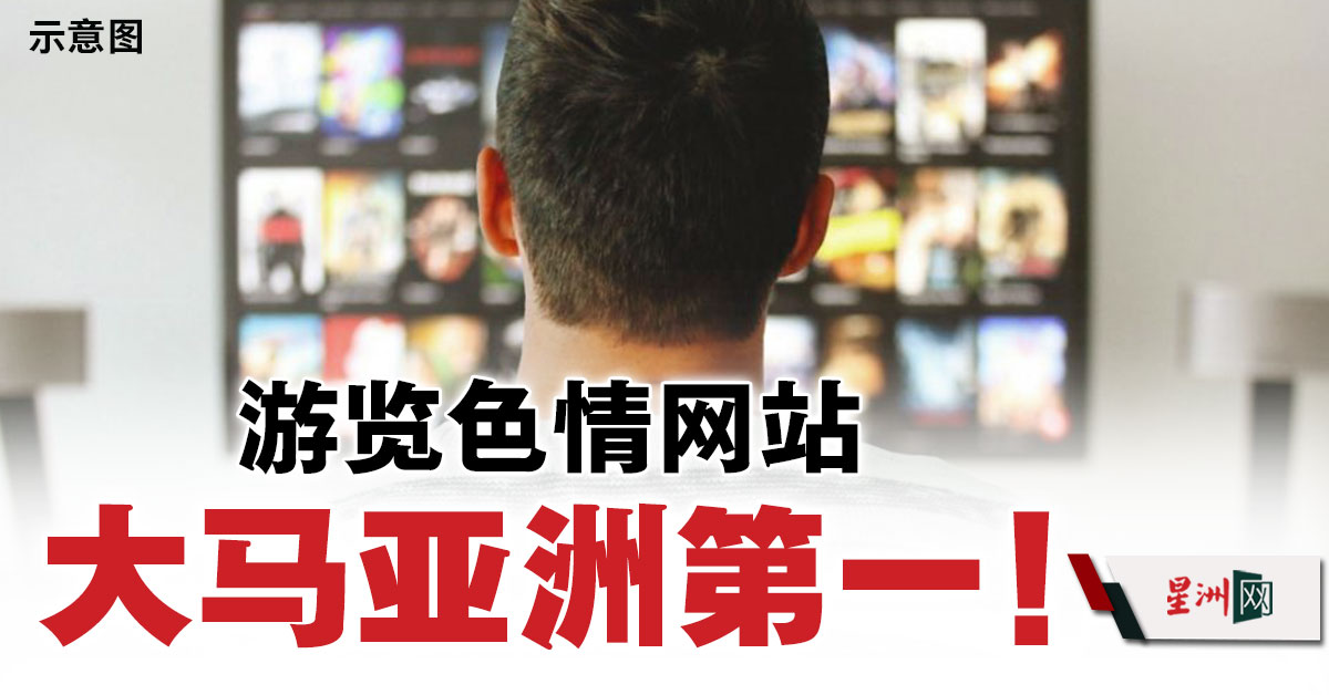 Sin Chew Daily 星洲日報 on Twitter: "在行动管制令（MCO）期间，大马人浏览色情网站次数和频率位居亚洲第一！ https://t.co/bwIK0IsNUz #星洲 ...
