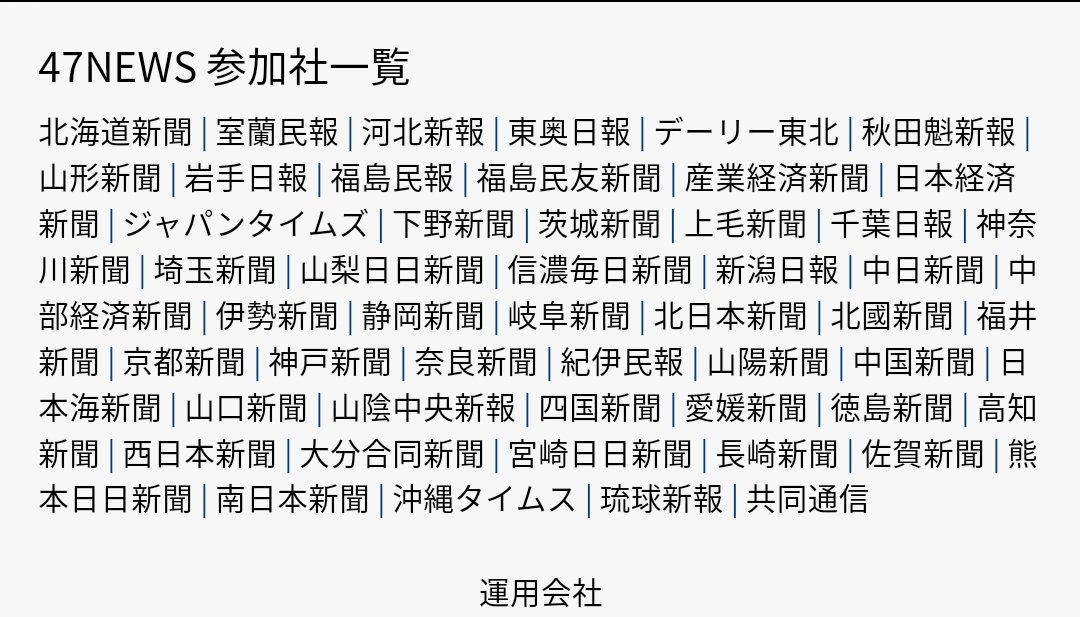 i-PTA-井上哲也 on Twitter: "47NEWS（よんななニュース）：47都道府県52参加新聞社と共同通信のニュース・情報・速報を束ねた総合サイト https://t.co ...