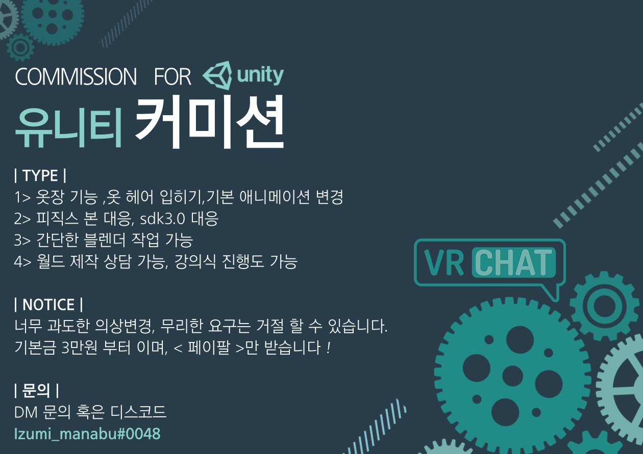 マナブ_いずみ on Twitter: "VR CHAT 커미션 받습니다.(수정본) 연락은 디스코드나 트위터 DM으로 부탁 드리겠습니다. 상냥한 아조씨가 친절하게 해드려요 ...