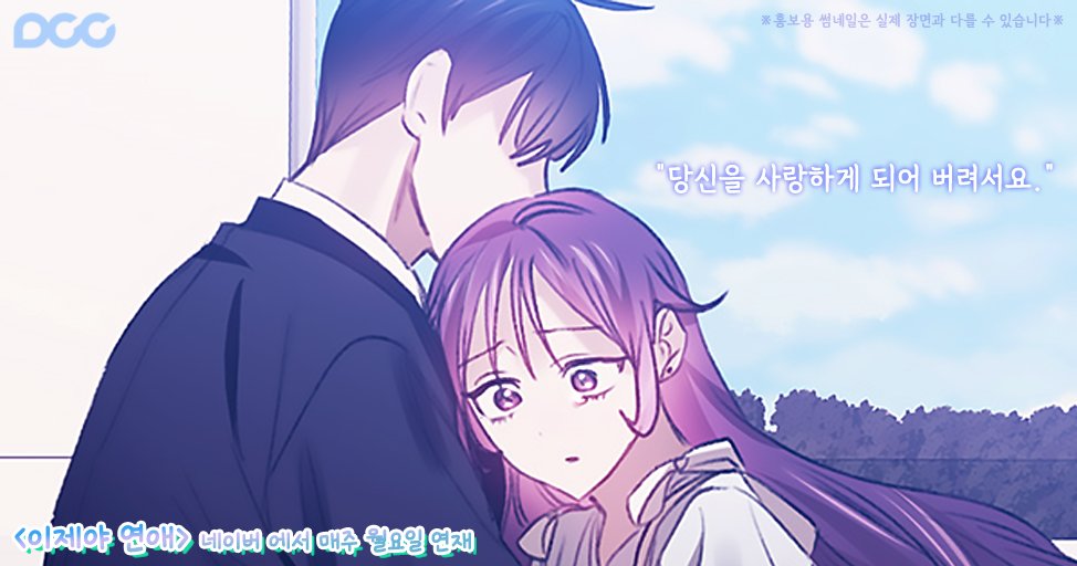 DCC webtoon on Twitter: " 35화가 업데이트되었습니다💞 바로가기: https://t.co/jzyWZ5tBDj #네이버 #디씨씨이엔티 #이제야연애 #디씨씨 ...