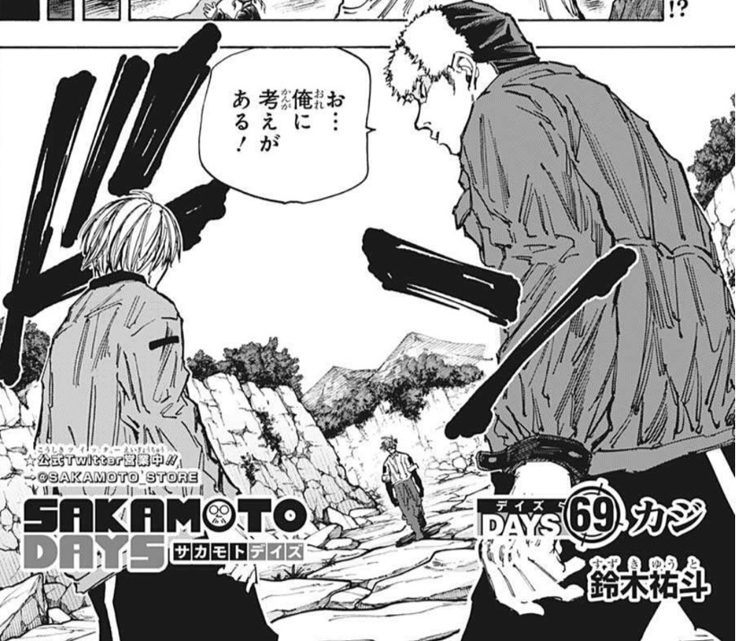 坂本商店【SAKAMOTO DAYS公式】 on Twitter: "【今週のちょこっと公開ネーム！ ️】 本日発売のWJ23号掲載中の『#SAKAMOTODAYS』69話から鈴木先生が描いた ...