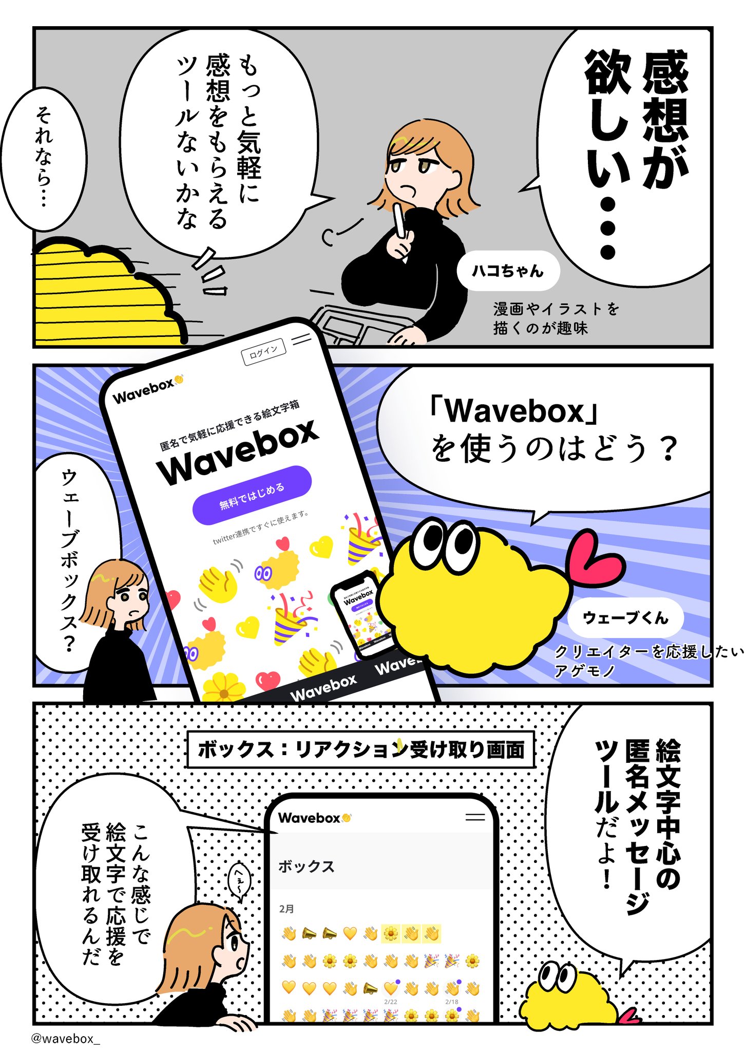 Wavebox👋 | 絵文字箱 on Twitter: "「もっと感想が欲しい！」 「匿名感想ツールはアンチコメントが怖くて設置できない…」 そんな人のための絵文字メインな匿名メッセージツール ...