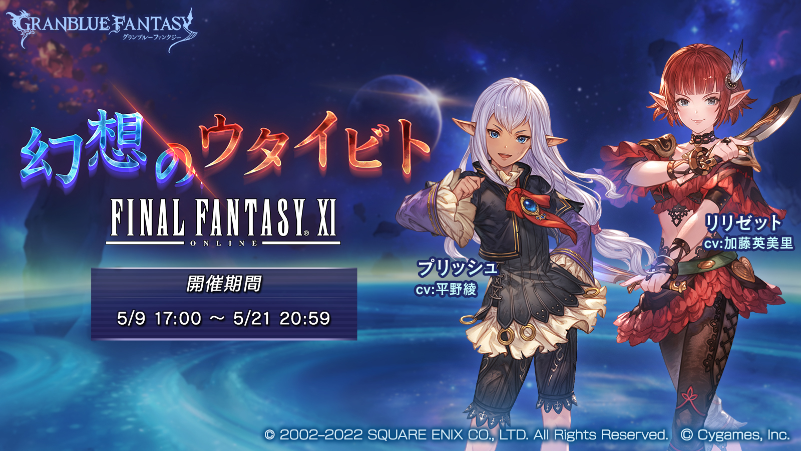 グラブル攻略＠GameWith on Twitter: "本日17時より『FF11コラボ』開催！ 加入キャラ 第1話Ep3で光SSR「プリッシュ」 第3話Ep4で風「リリゼット」 報酬 闇 ...