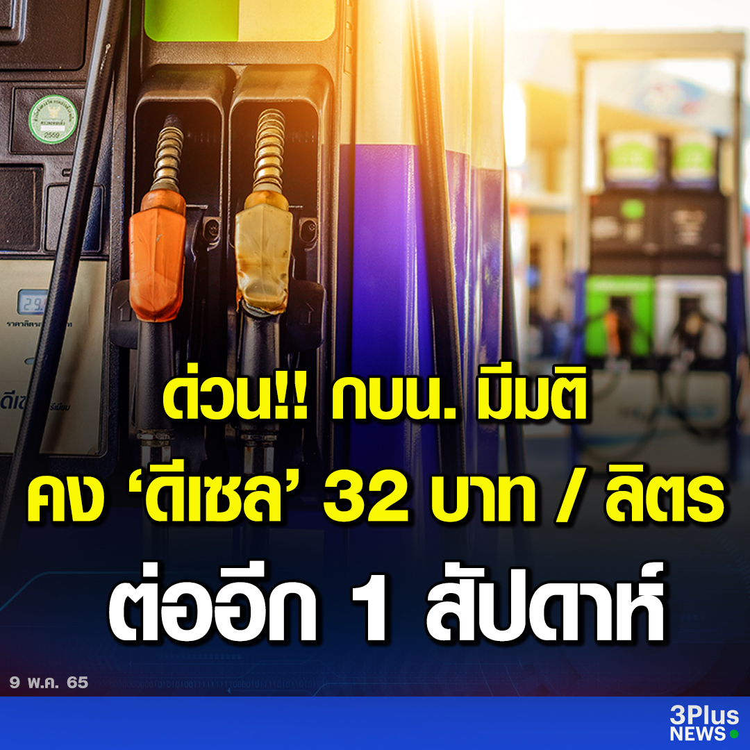 3PlusNews on Twitter: "คนใช้ดีเซลเฮ!! ที่ประชุมคณะกรรมการบริหารกองทุนน้ำมันเชื้อเพลิง หรือ กบน. ...