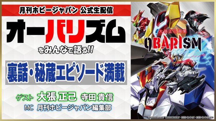 ホビージャパン編集部 on Twitter: "【アーカイブ配信開始！】 4/26放送「大張正己画集OBARISM」発売記念SPトークのアーカイブが公開されました！ ここでしか聞けないトーク ...