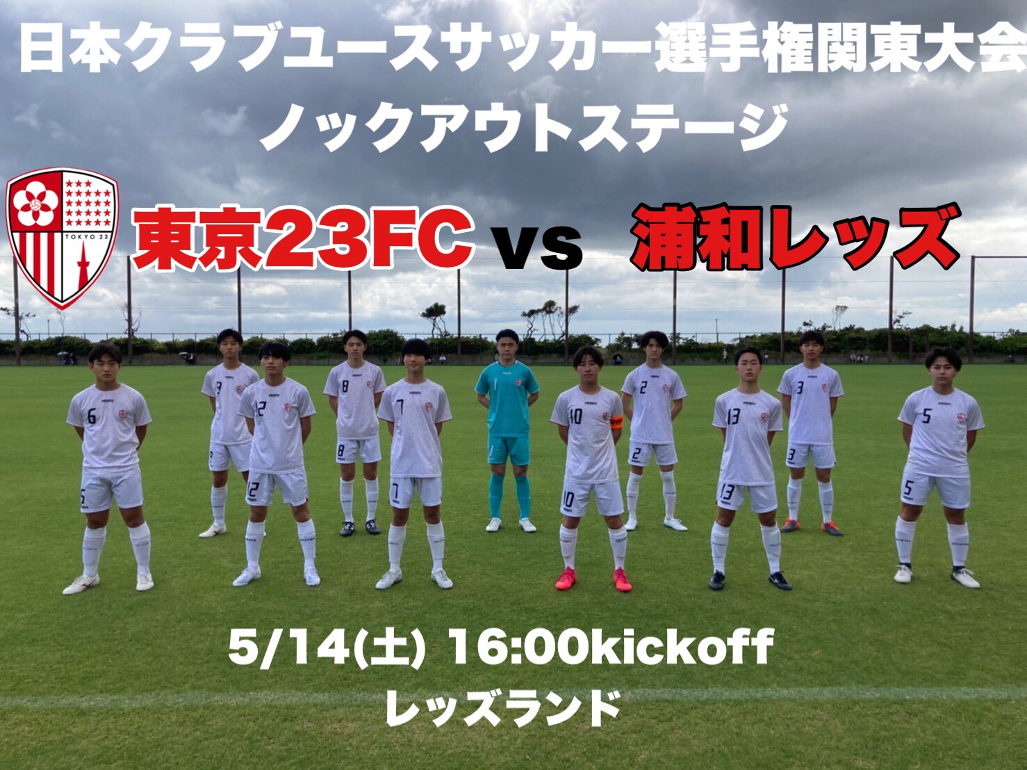 東京23FCアカデミー【公式】⚽️ on Twitter: "【#東京23FC U-18】 クラブユース選手権関東大会 ノックアウトステージ 1回戦の組み合わせが決定しました‼️ ⚪️2年連続 ...