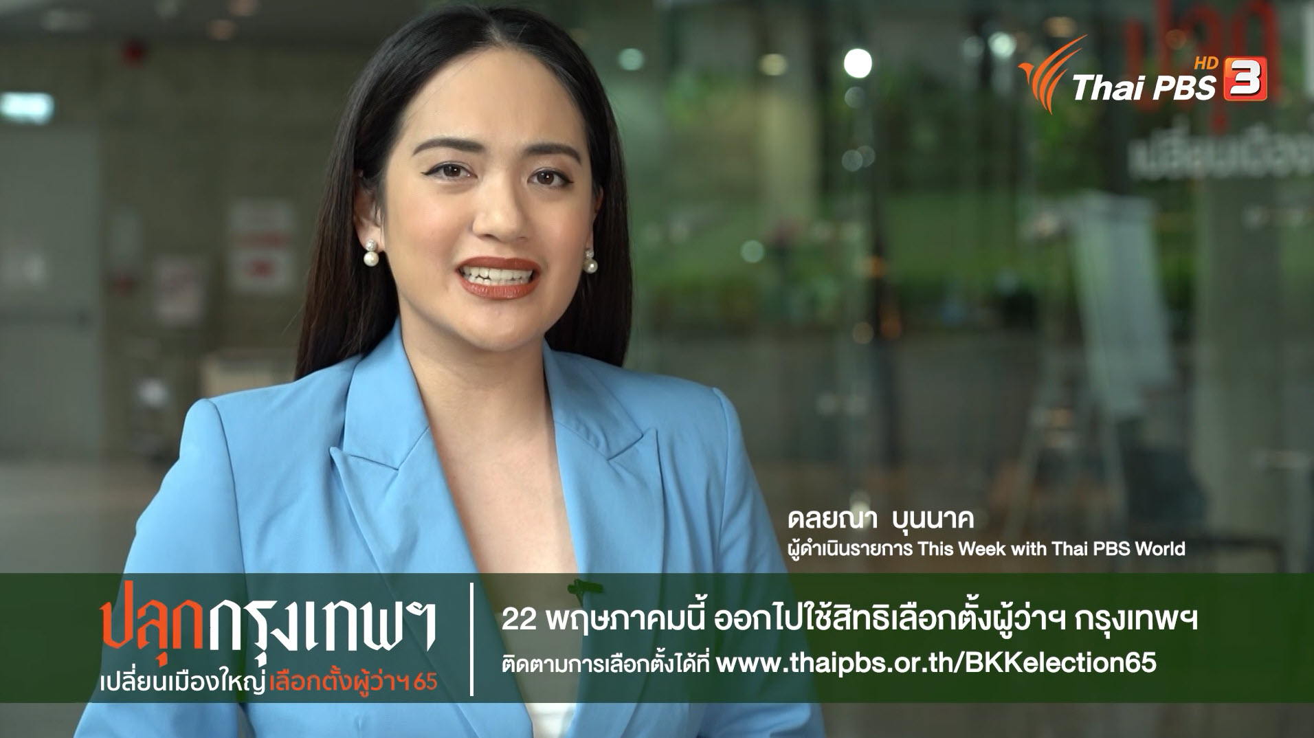 Thai Pbs On Twitter ทุกคนมีส่วนทำให้กรุงเทพฯ ดีขึ้น ด้วยการไปใช้