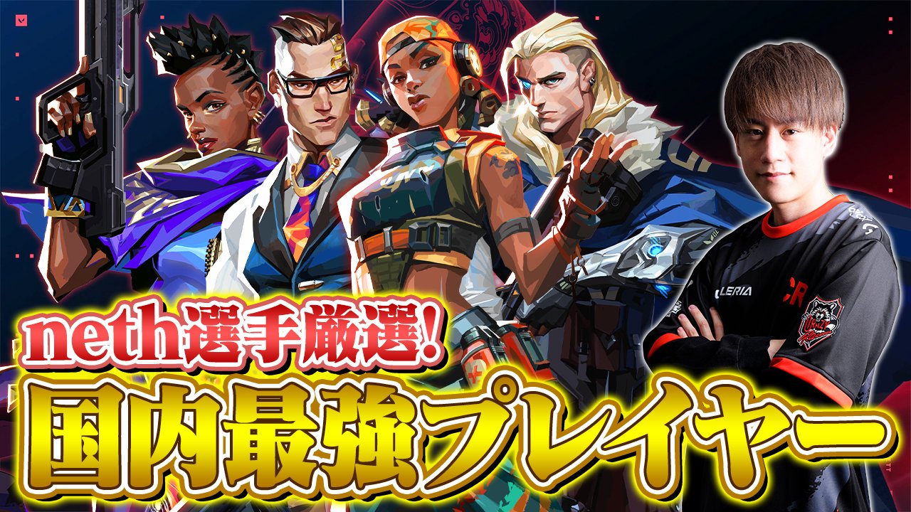 Smashlog@VALORANT on Twitter: "【🆕新着動画】 遂に明日から #VCT Stage2が開幕‼️ 続々とロスターが発表される中、注目選手をロール別に5名ずつ厳選して ...