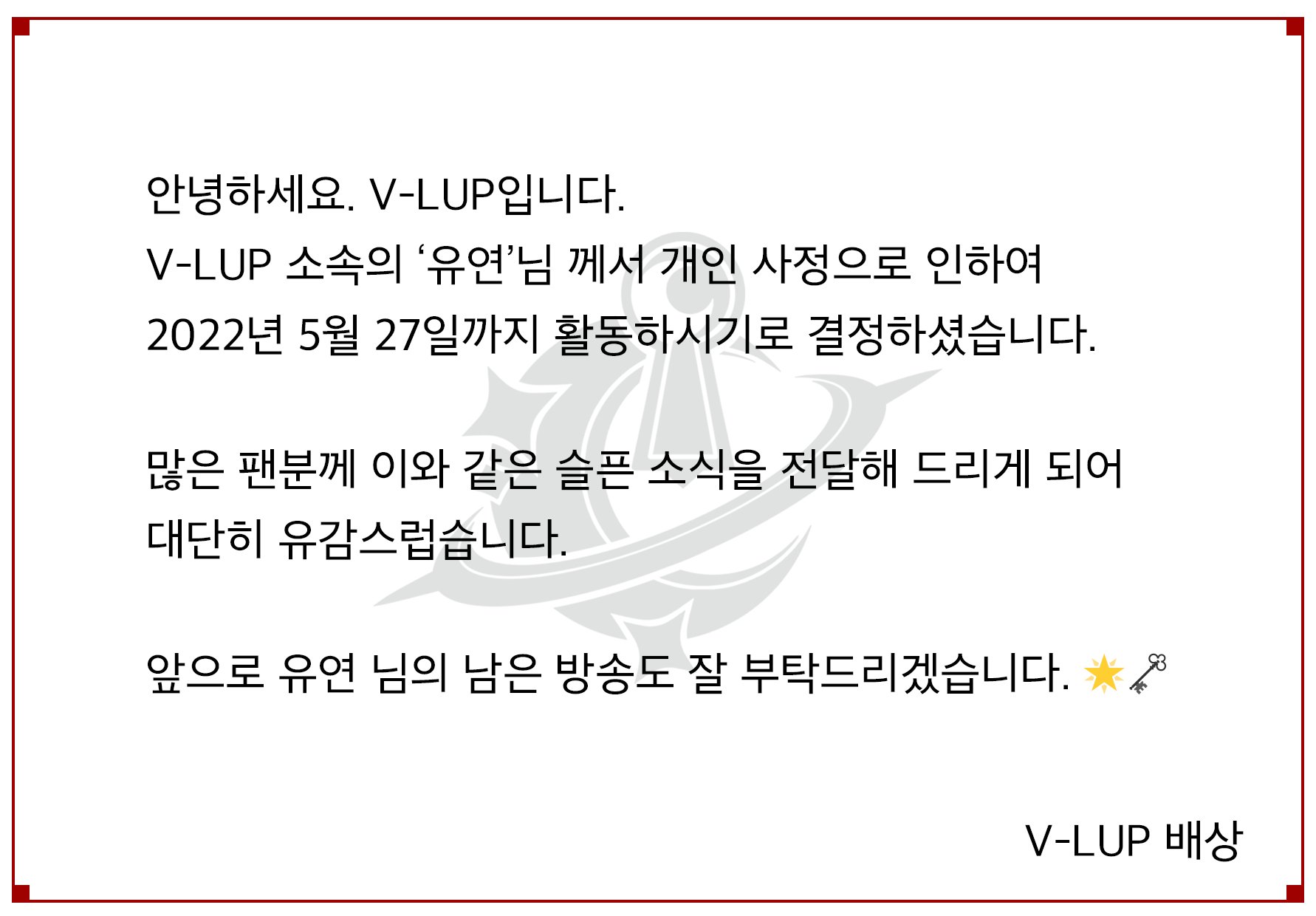 V-LUP on Twitter: "【공지】 안녕하세요. V-LUP 입니다. V-LUP 소속의 유연(@yuyeon_VLUP)님께서 개인 사정으로 인하여 5월 27일까지 활동을 ...