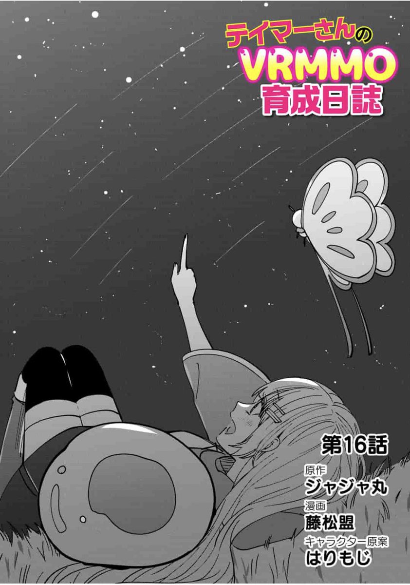 💛 本日更新 💛/ 『#テイマーさんのVRMMO育成日誌 』の 《chapter.29》が更新されました。 ボ」藤松 盟☀️の漫画