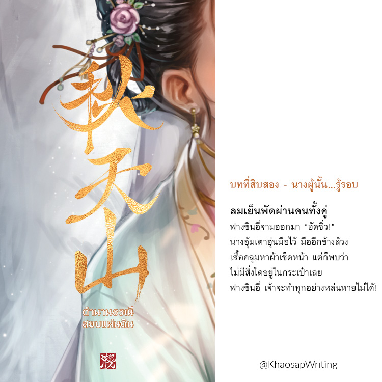 Khaosap 📚 #ชิวเทียนซาน On Air !! on Twitter: "#ชิวเทียนซาน ตำนานธรณีสยบแผ่นดิน แนวยุทธภพแฟนตาซี ...